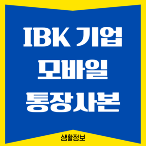 IBK 기업은행 통장사본 모바일, PC 발급 방법 - 오늘 필요한 정보