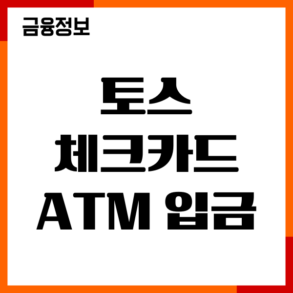 토스 체크카드 ATM 입금 수수료, 현금 입금, 이용후기 - 오늘 필요한 정보